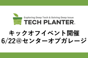 【TECH PLANTER】代表、松井が登壇【 6/22 (土)開催】 | ugo株式会社