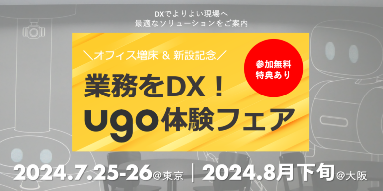 【オフィス増床 & 新設記念】業務をDX！ugo体験フェア | ugo株式会社