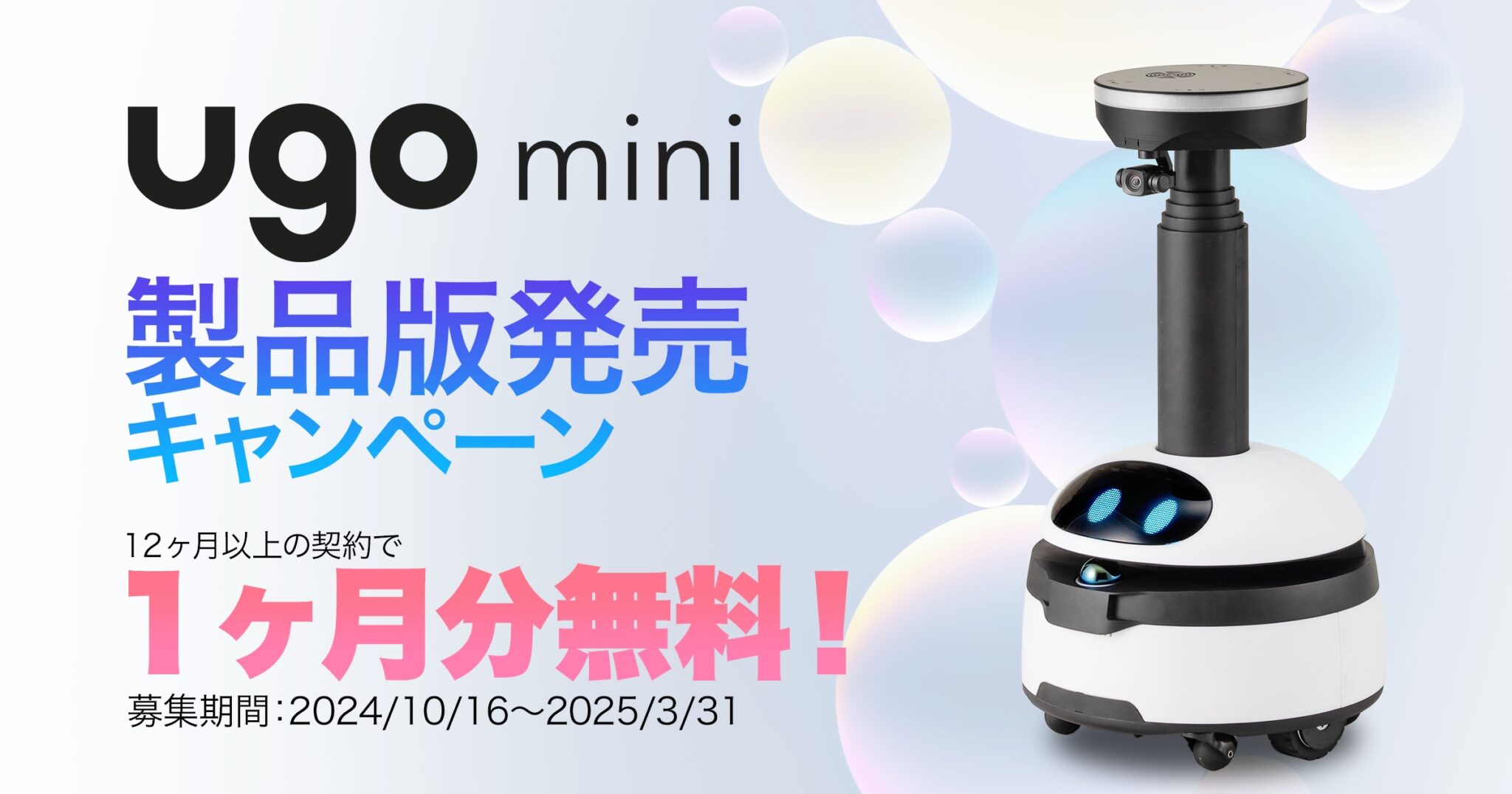 AI搭載 小型点検ロボット『ugo mini』、本日より製品版の出荷を開始 | ugo株式会社